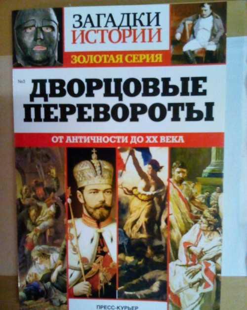 Загадки Истории С/В "Золотая Серия" Разные Номера