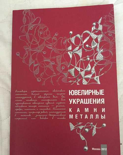 Книга для ювелиров. Справочник. 2012 г