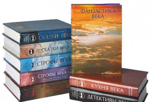 Книги серии «Итоги века»