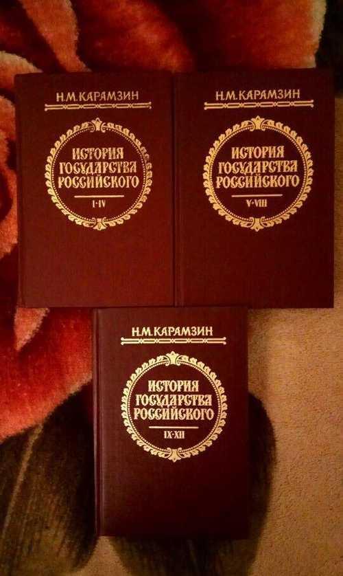 История государства российского карамзин 3 тома. Карамзин 3 Тома.