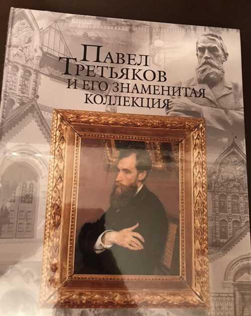 Книга«Павел Третьяков и его знаменитая коллекция»