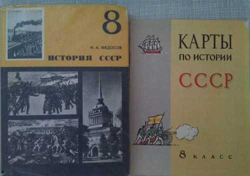 Учебник История СССР 8 класс с картой