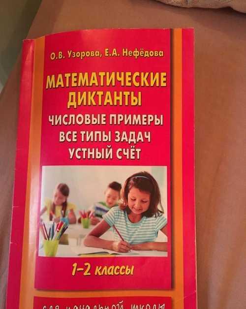 Контрольные диктанты узорова. Диктанты Узорова. Узорова Нефедова математические диктанты. Диктант повышенной сложности Узорова. Диктанты 1ткласс Узорова н.