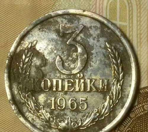 3 копейки 1965 год редкие