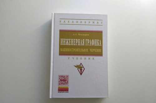 Инженерная графика учебник Чекмарев