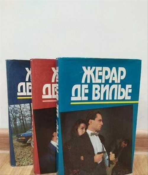 Книги Жерара де Вилье