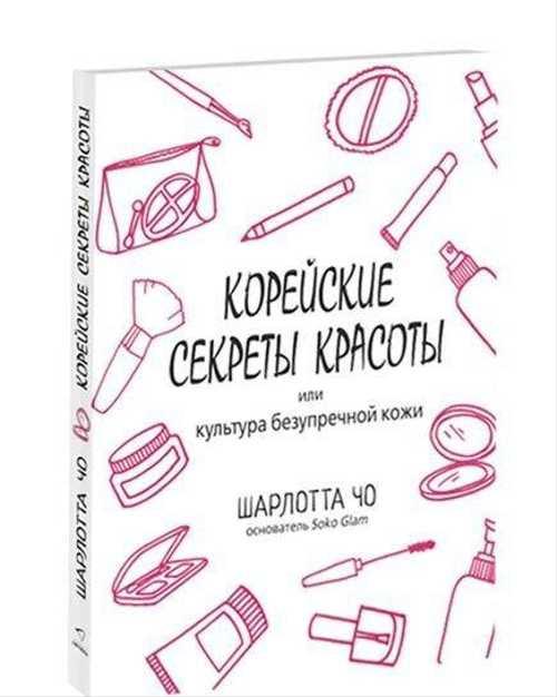 Книга корейские секреты красоты