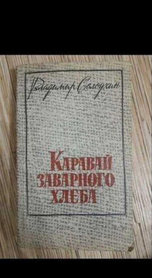 Владимир Солоухин. Каравай заварного хлеба