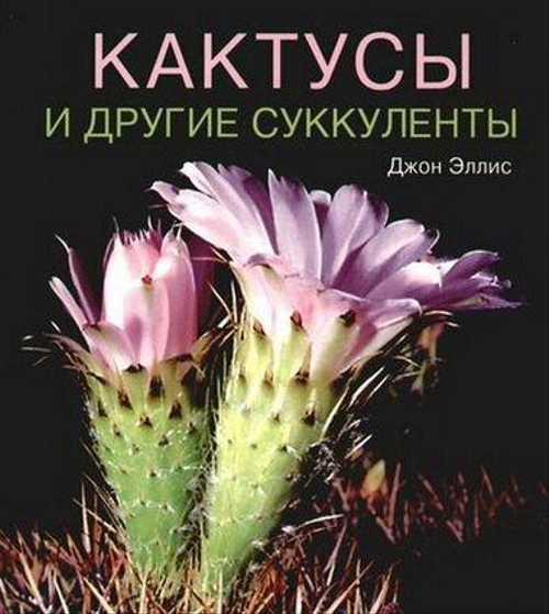 "Кактусы и другие суккуленты". Джон Эллис