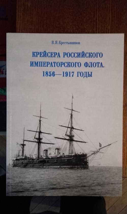Крейсера Российского императорского флота