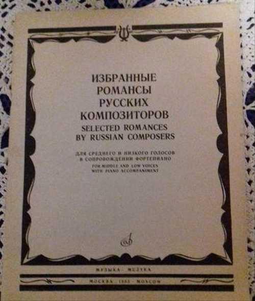 Ноты 1983г Избранные романсы русских композиторов