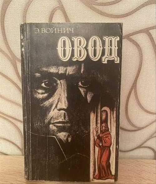 Войнич Этель Лилиан «Овод»