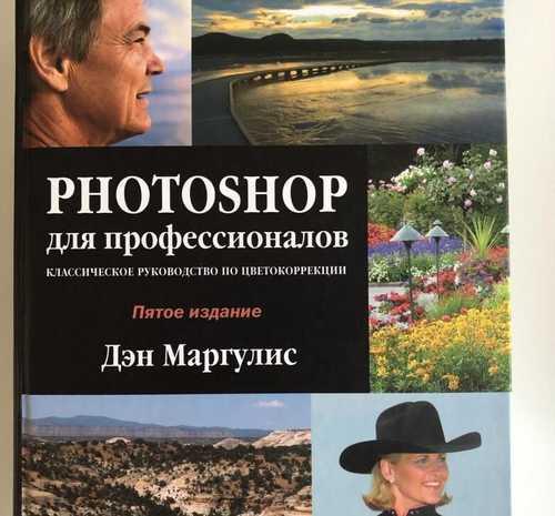 Дэн Маргулис Photoshop для профессионалов