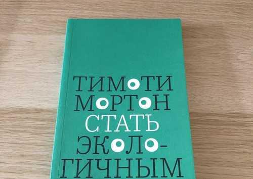 Книга Тимоти Мортон «Как стать экологичным»