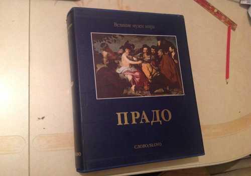 Prado russian museum лувр уффици альбом искусство