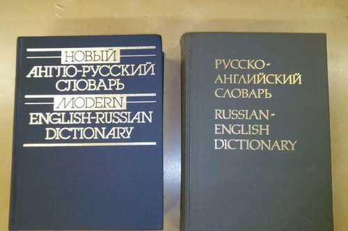 Кембридж словарь русско английский. Русско-английский словарь. Экономика. Управление. Финансы. Русско-английский словарь.