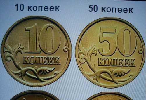 Обмен 10 и 50 коп