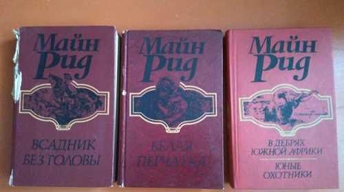 Книги Майн Рида