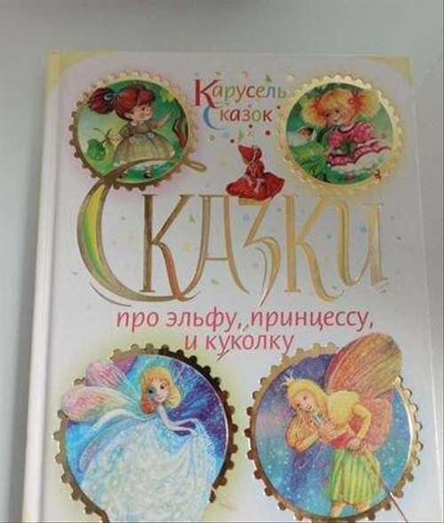 А. Линдгрен. Сказки про эльфу, принцессу и куколку