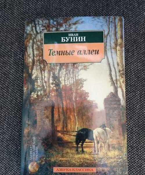 Книга Иван Бунин "Тёмные аллеи"