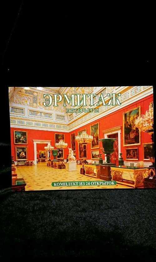 Эрмитаж, открытки