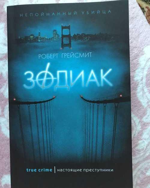 Книга «Зодиак» Роберт Грейсмит