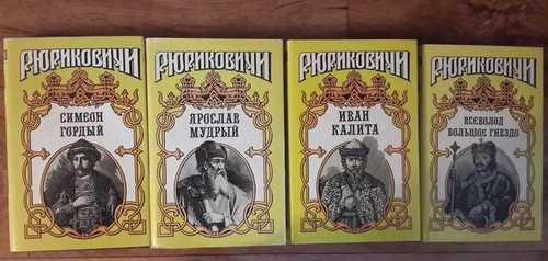 Серия книг Рюриковичи (исторический роман) 25 книг