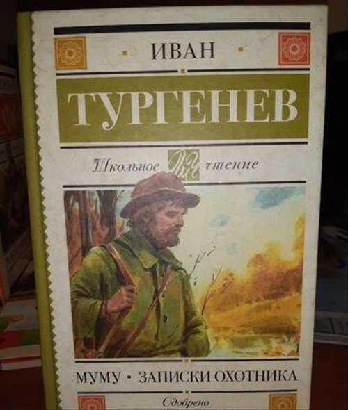 Тургенев Муму Записки охотника.