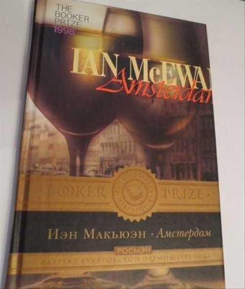 Иэн макьюэн книги отзывы. Амстердам Автор: Макьюэн Иэн. Машины как я Иэн Макьюэн книга.