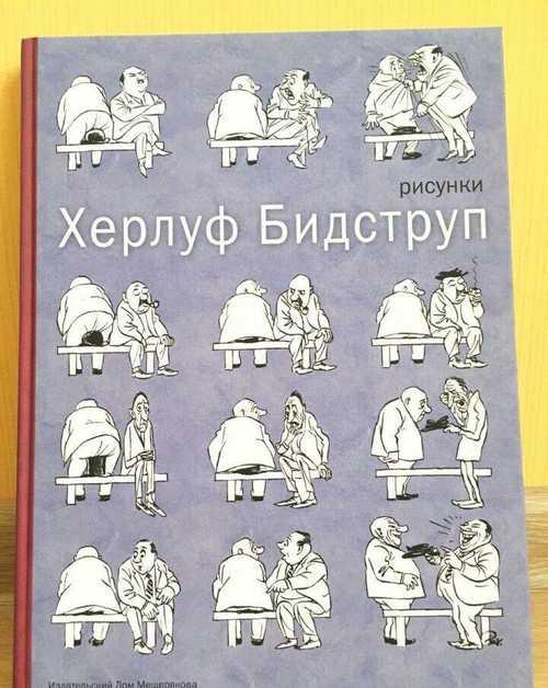 На рисунке датского карикатуриста x бидструпа изображена реакция человека на шляпу