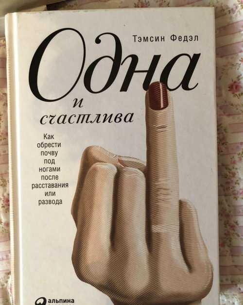 Тэмсин Фэдел. Одна и счастлива