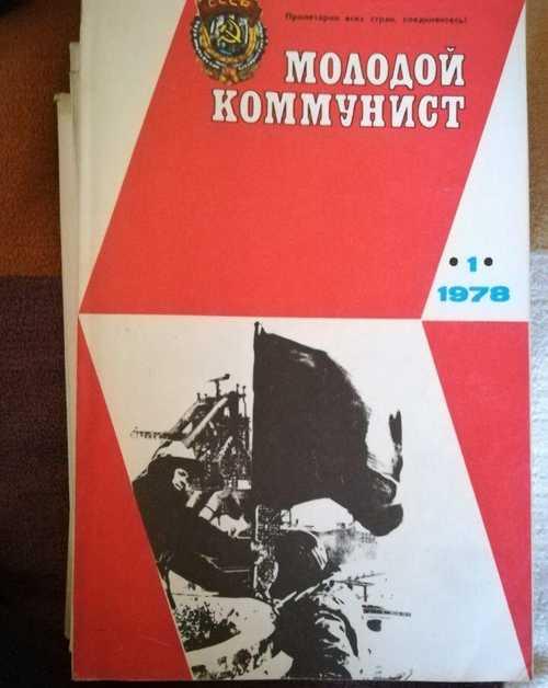 Журнал "Молодой коммунист" за 1978 год