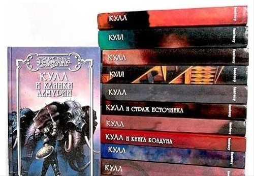 Сага о Кулле (12 книг)