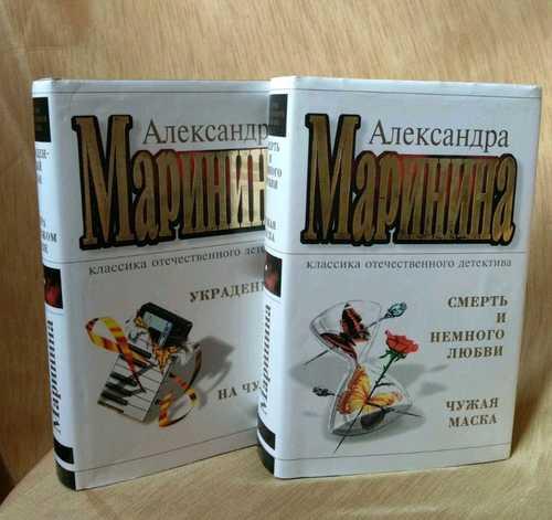 Детектив Александра Маринина 2 книги