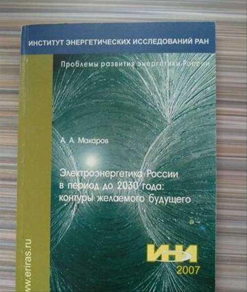 Электроэнергетика России в период до 2030 года. Ко