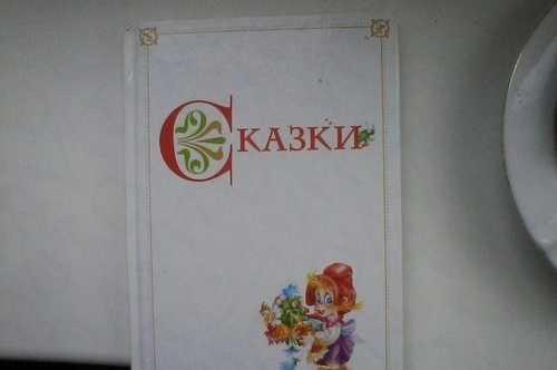 Детская книжка "Сказки"