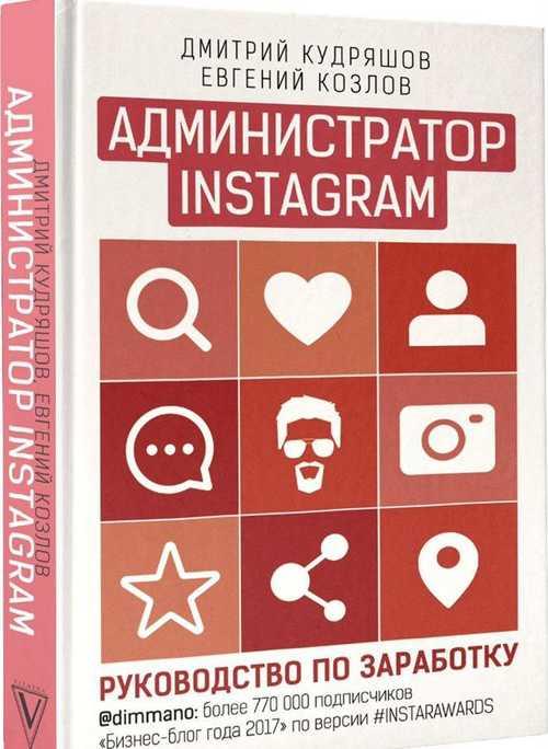 Администратор Instagram. Руководство по заработку