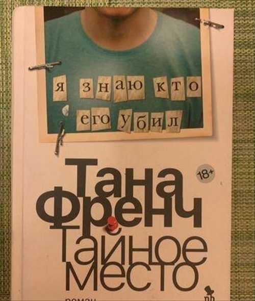 Книга Тайное место, автор Тана Френч