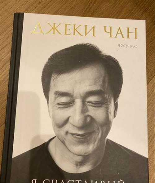 Книга Джеки Чан «Я счастливый»