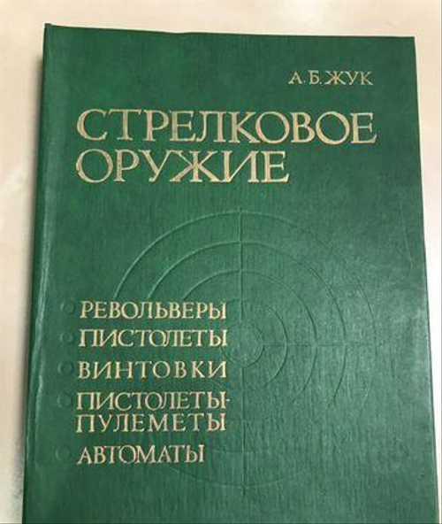 А.Б. Жук «Стрелкрвое оружие»