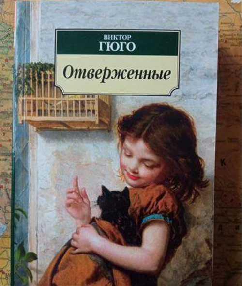 Виктор Гюго: Отверженные