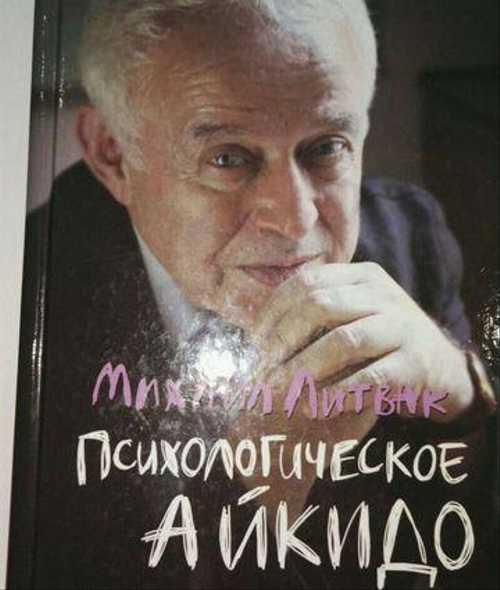 Психологическое айкидо. Михаил Литвак