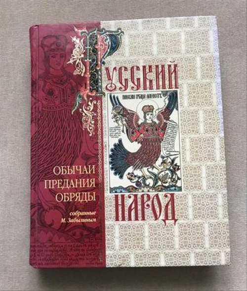 Книга "Русский народ" обычаи, предания, обряды