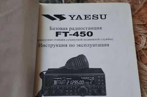 Базовая радиостанция YaesuFT -450