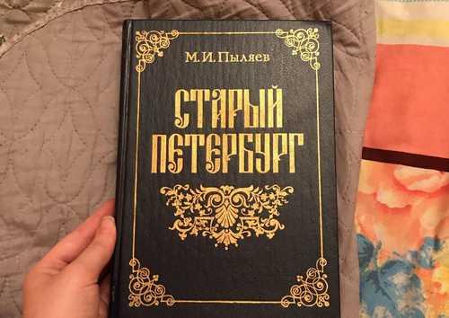 Пыляев М.И. Старый Петербург. Рассказы из былой жи