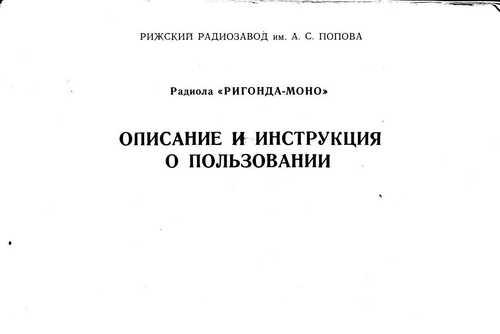 «Ригонда моно» - инструкция со схемой