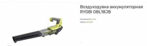 Воздуходувка аккумуляторная ryobi OBL18JB