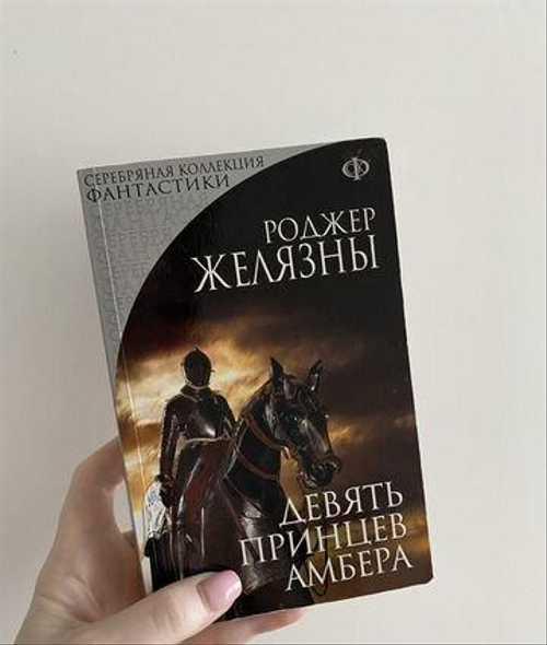 Книга Роджер Желязны «девять принцев Амбера»