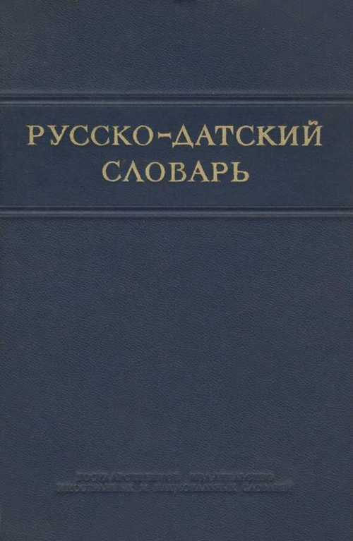 Русско-датский словарь