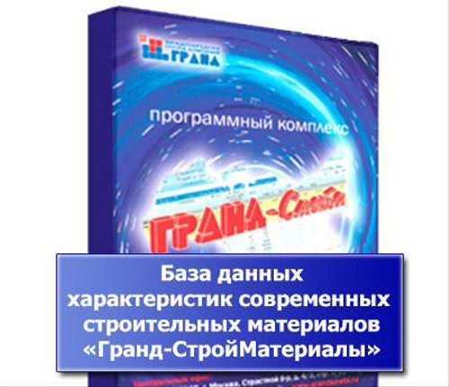 База данных "гранд-стройматериалы" для Гранд-Сметы